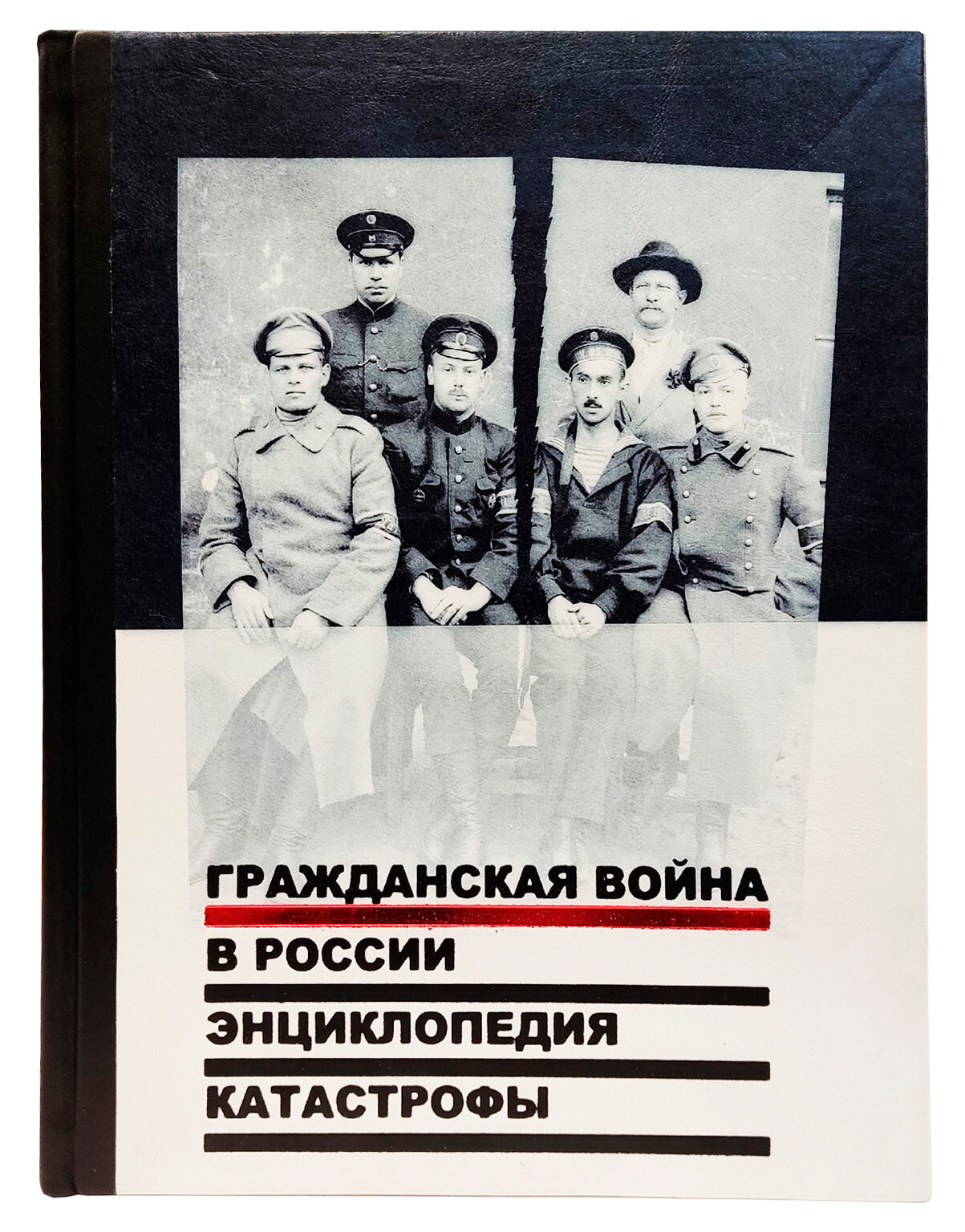 Гражданская война. Энциклопедия катастрофы. Подарочная книга, кожаный переплет, 400 стр.