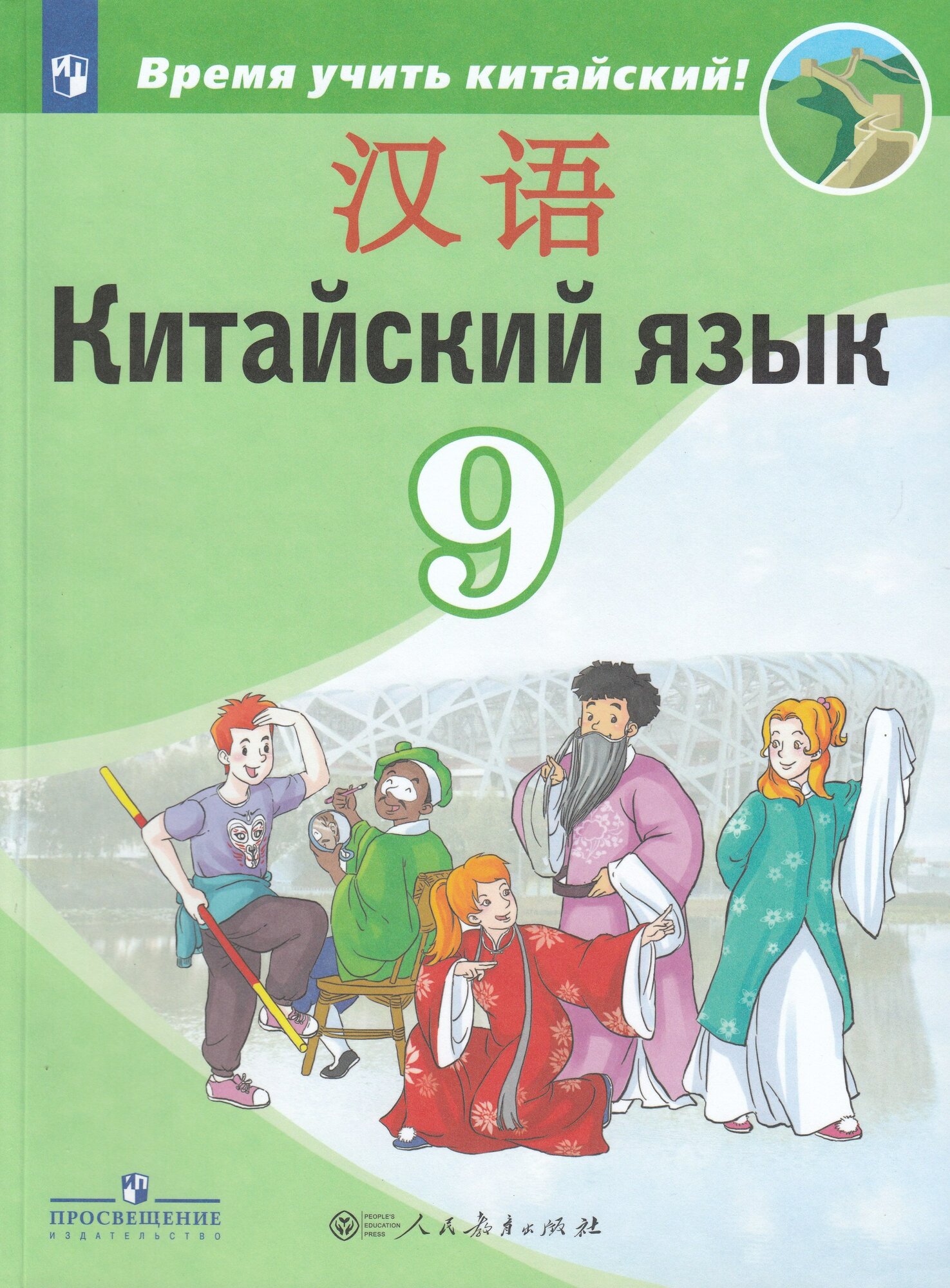 Учебник "Китайский язык" 9 класс, Просвещение, издание 2021 года