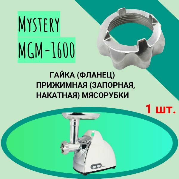 Гайка (фланец) прижимная (запорная , накатная) мясорубки Mystery MGM-1600 Внутренний диаметр 61мм. под решётку диаметром 54мм, шаг резьбы 3 мм