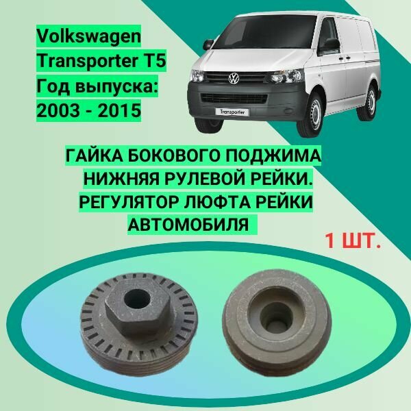Гайка бокового поджима нижняя рулевой рейки, Регулятор люфта рейки автомобиля Volkswagen Transporter T5 Год выпуска: 2003 - 2015 Размер SNF 38*1.5 H19.2