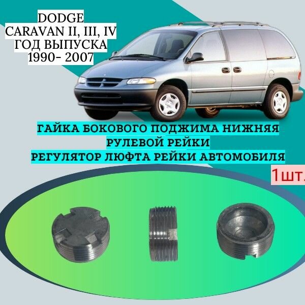 Гайка бокового поджима нижняя рулевой рейки автомобиля Dodge Caravan II, III, IV; Год выпуска: 1990 - 2007. Размер SNF 34*1.5 H12.5