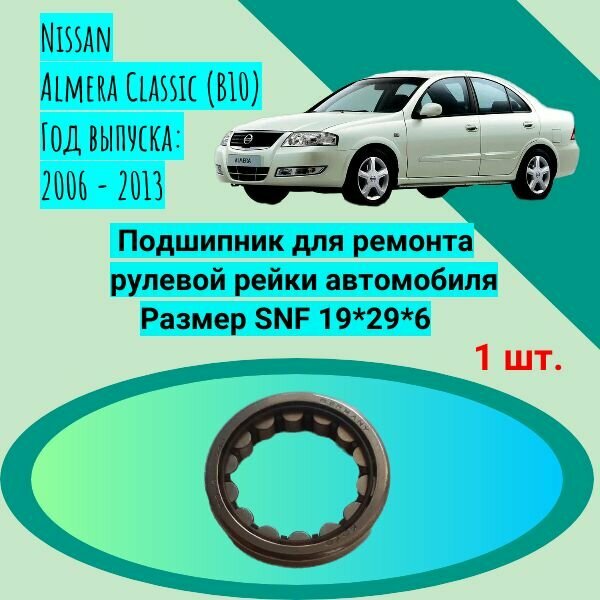Подшипник игольчатый для ремонта рулевой рейки автомобиля Nissan Almera Classic (B10) Год выпуска:2006 - 2013 Размер 19*29*6 koyo db-600-240