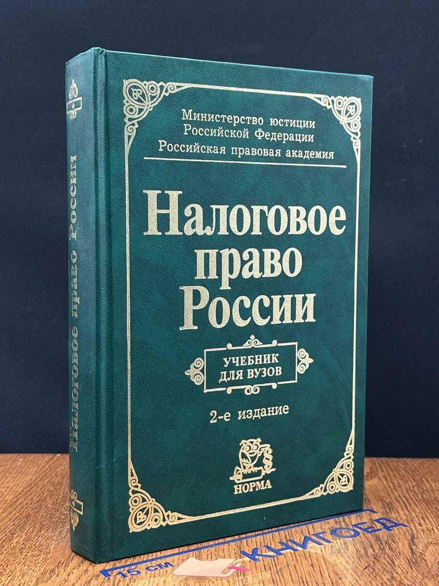 Книга. Налоговое право России 2004 (2040305159216)