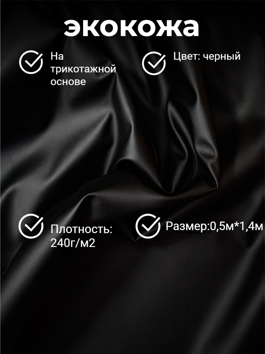 ЭкоКожа на трикотаже ткань для шитья, ш.140 см. х 50 см. отрез, кожзам черный