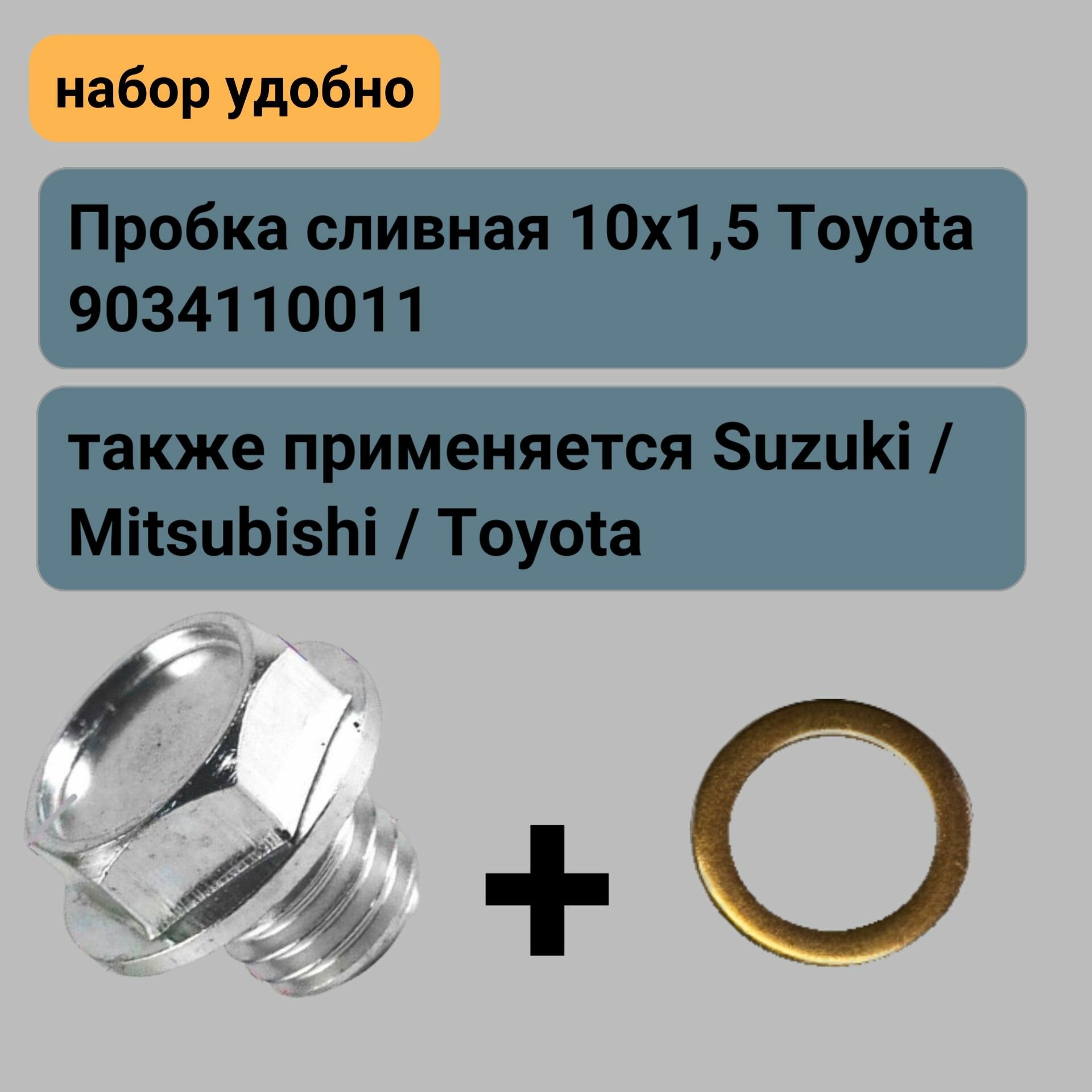 Пробка сливная масла акпп поддона 10х1,5 Toyota / Suzuki / Mitsubishi.