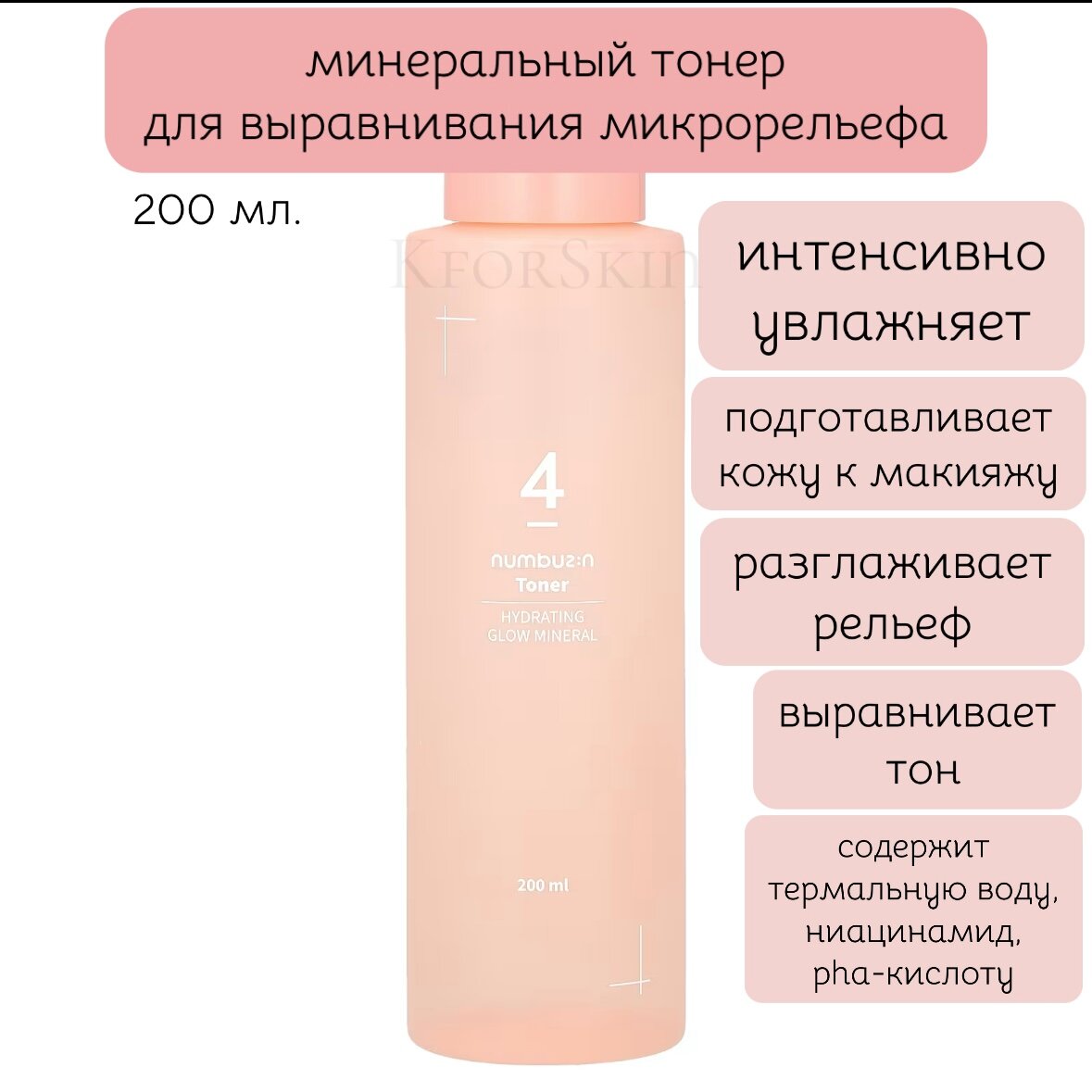 Минеральный тонер для выравнивания микрорельефа numbuzin No.4 Hydrating Glow Mineral Toner (200 мл.)