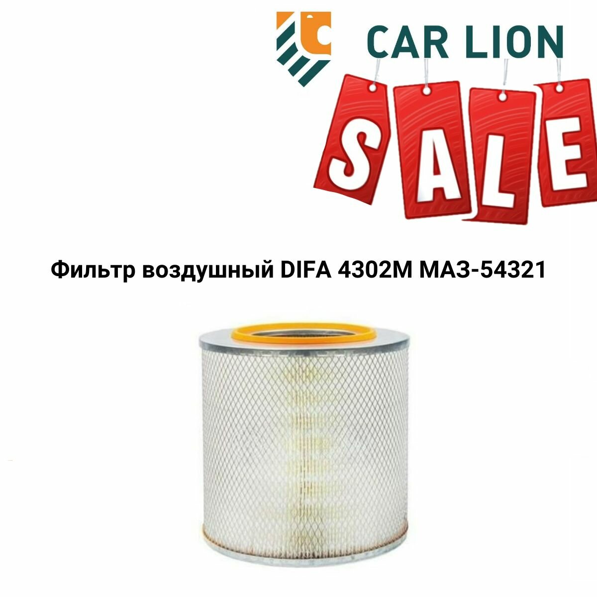 Фильтр воздушный DIFA 4302М МАЗ-54321