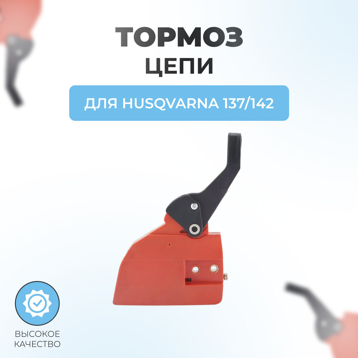 Тормоз цепи в сборе для бензопилы Husqvarna 137-142