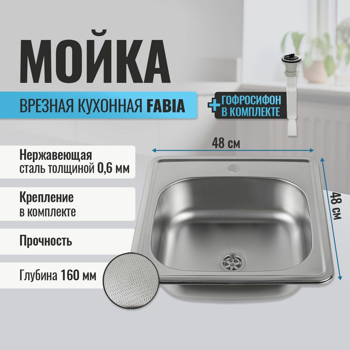 Мойка для кухни FABIA врезная, 48х48, глубина 160 мм, гофросифон без перелива, нержавеющая сталь