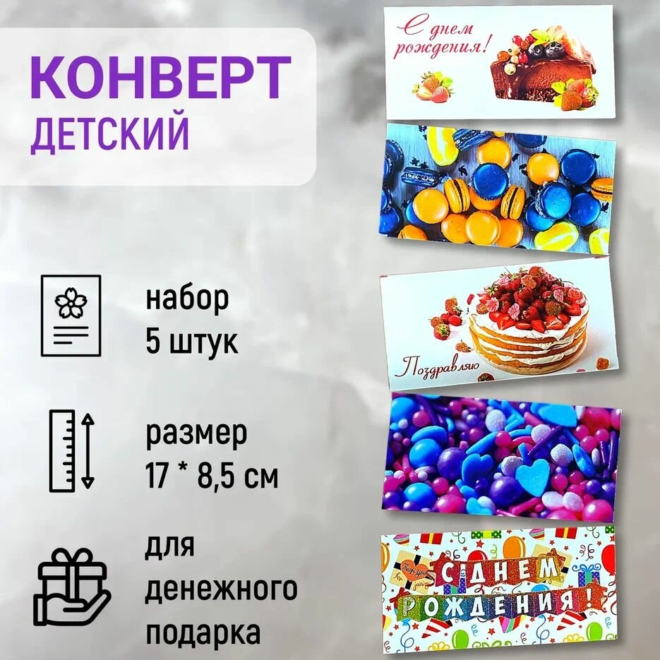 Конверт открытка подарочный для денег "Детский" , 5 шт, в подарок подруге, сестре , коллеге