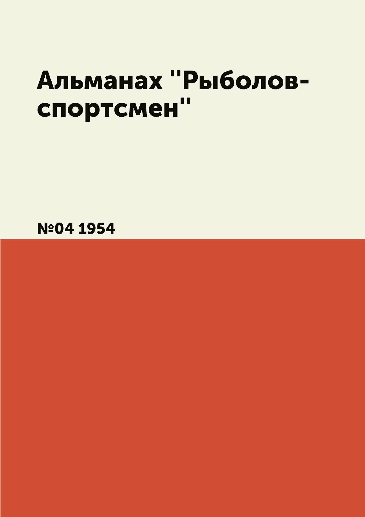 Альманах 'Рыболов-спортсмен'. №04 1954