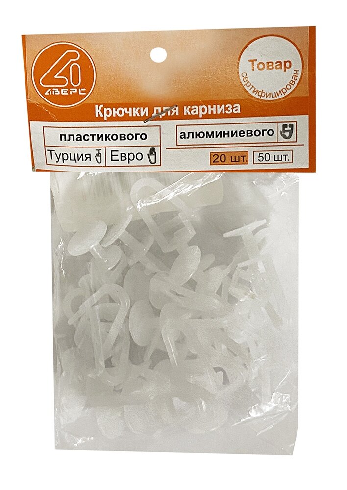 Комплект крючков для пластикового карниза, 20шт