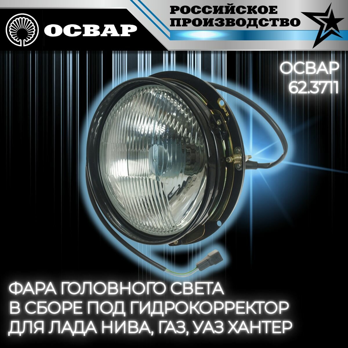 Фара головного света освар 62.3711 для Лада Нива, ГАЗ, УАЗ Хантер в сборе под гидрокорректор (1 шт.)