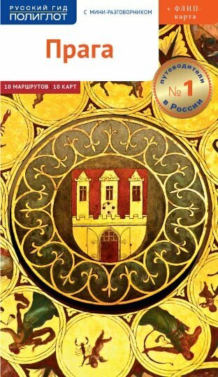 Путеводитель: Прага. Русский Гид-Полиглот. Карта + мини-разговорник.
