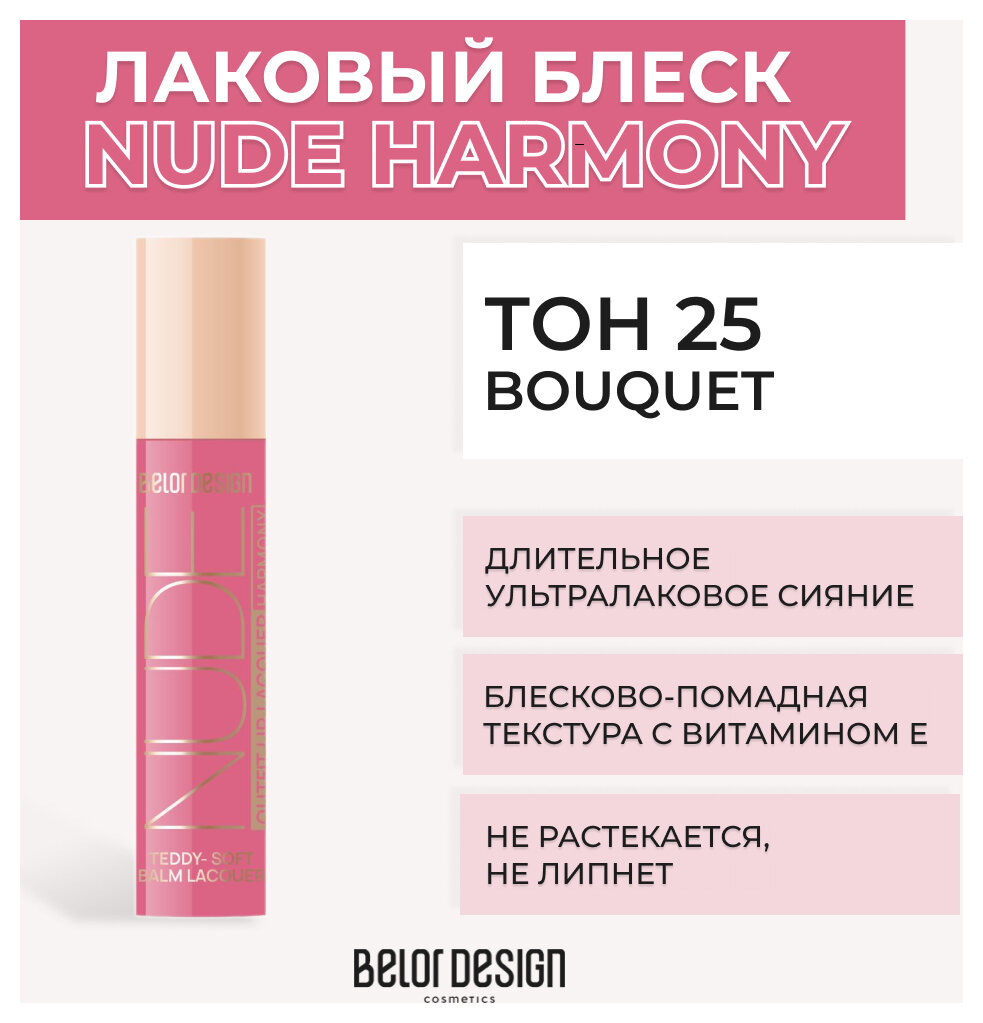 Блеск для губ Belor Design Лаковый блеск для губ NUDE HARMONY Outfit Lip - Белорусская косметика