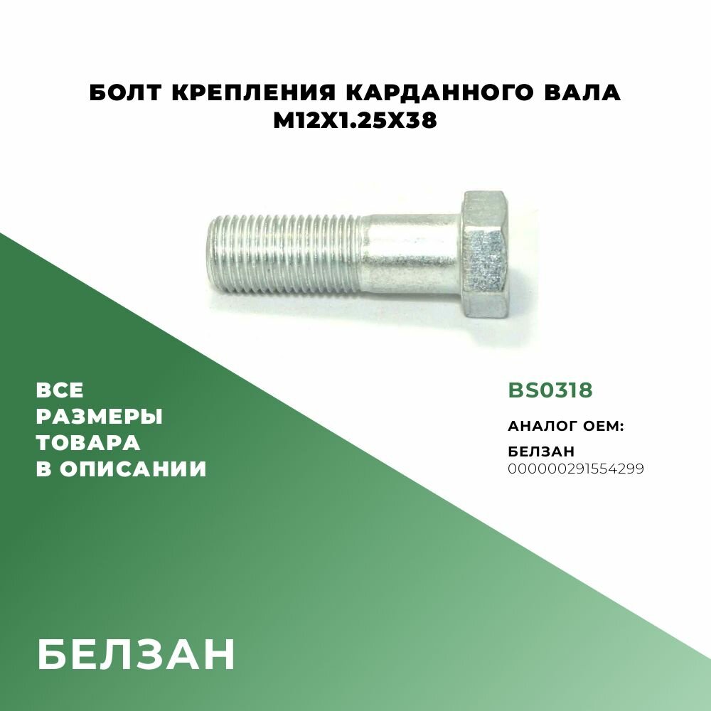 Болт карданного вала M12х38х1,25; ОЕМ:000000291554299; BS0318 - 4 шт.