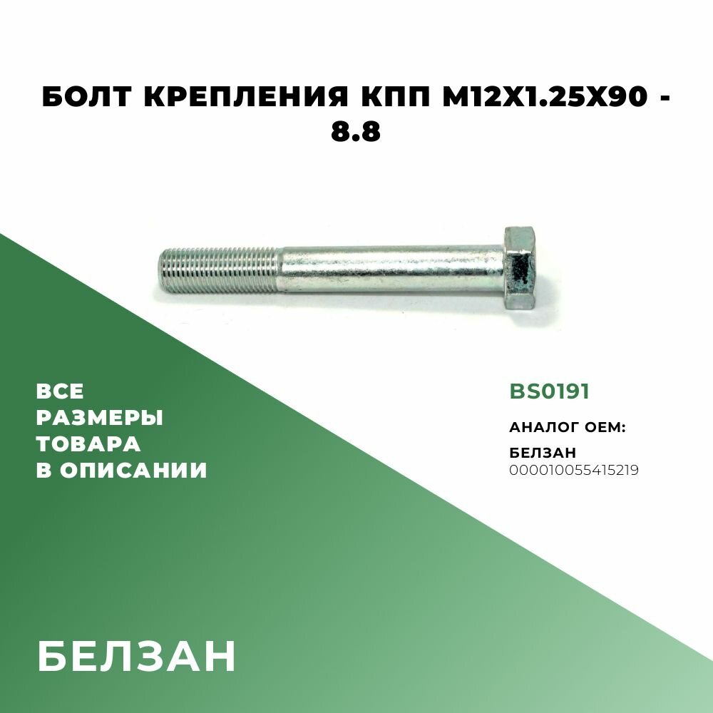 Болт КПП M12х90х1,25-8.8; ОЕМ:000010055415219; BS0191