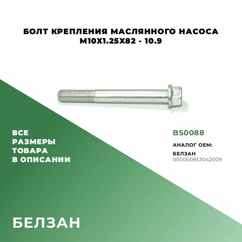 Болт маслянного насоса M10x82x1,25-10.9; ОЕМ-000000853042009
