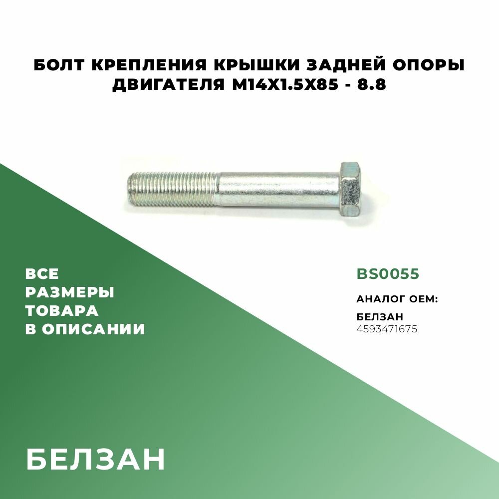Болт опоры двигателя M14x85x1,5-8.8; ОЕМ-4593471675