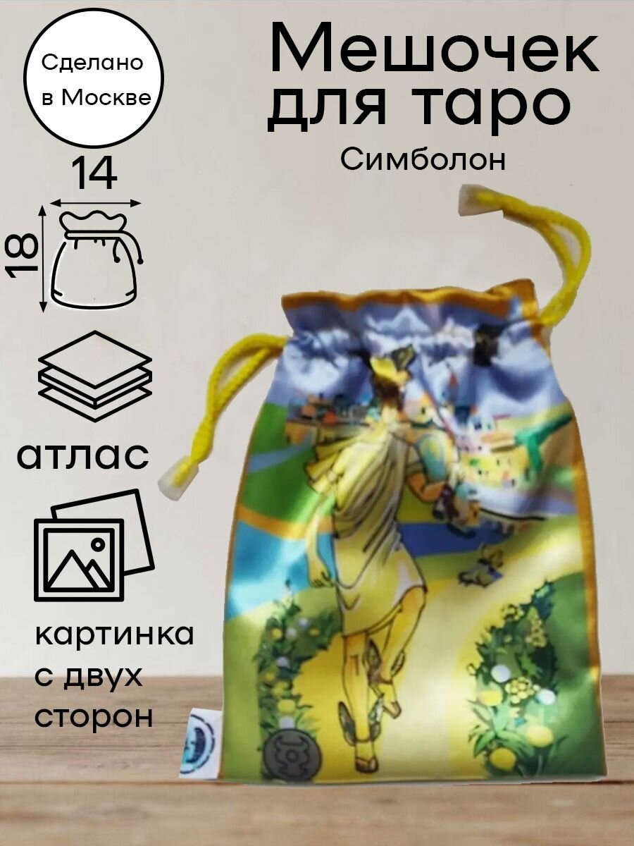 Мешочек для карт таро Симболон Symbolon для стандартной колоды
