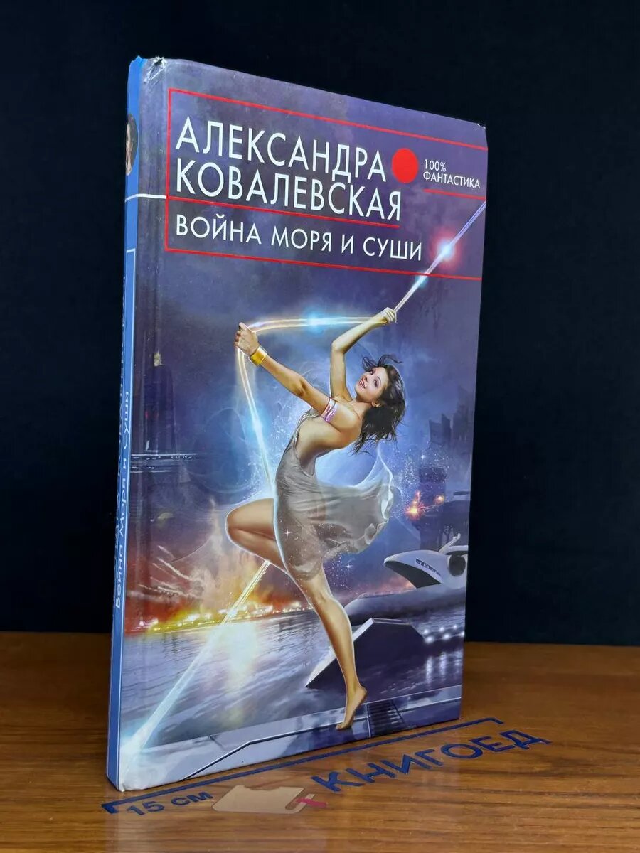 Книга. вой** Моря и Суши 2016 (2040217623775)