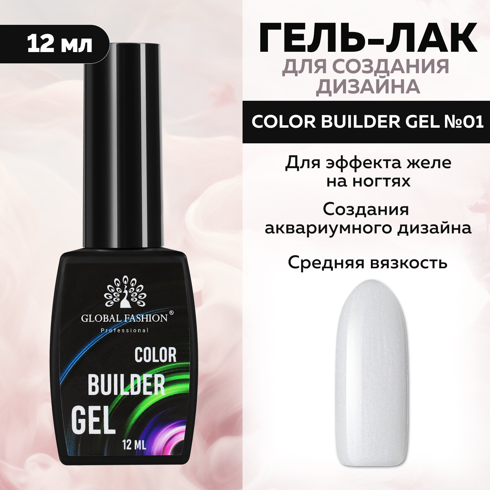 Цветной гель для ногтей Global Fashion, Color Builder Gel №01, 12 мл