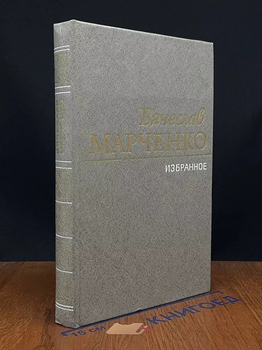 Книга. Вячеслав Марченко. Избранное 1982 (2040457746593)