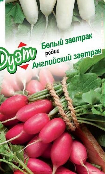 Редис сорт Английский завтрак + Белый завтрак (серия Дуэт). Семена. Русский Огород.