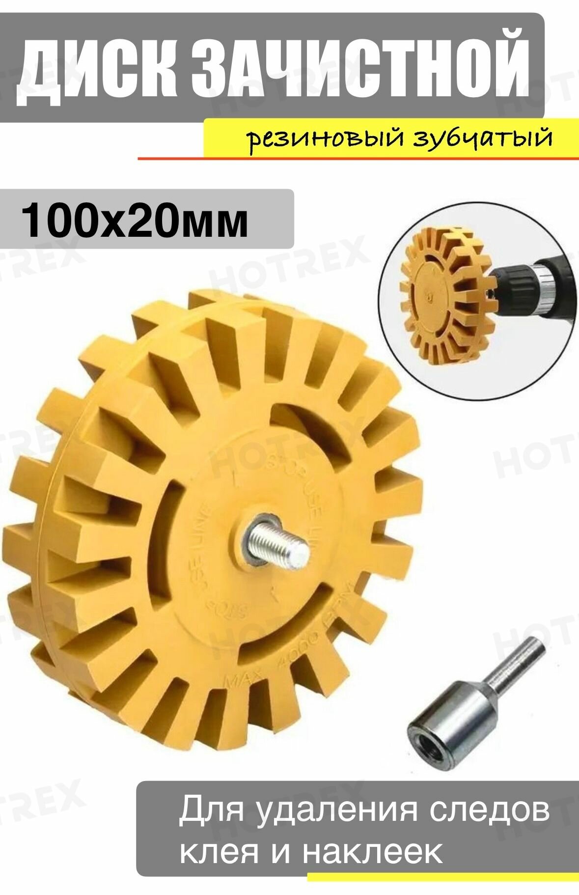 Диск зачистной для снятия скотча и наклеек 100 x 20; 100 зуб.