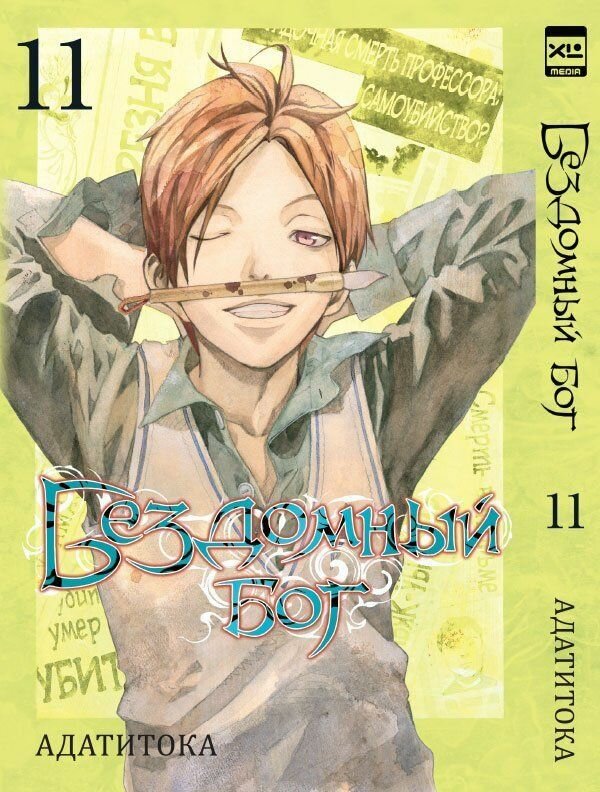 Манга. Бездомный бог. Noragami. Том 11
