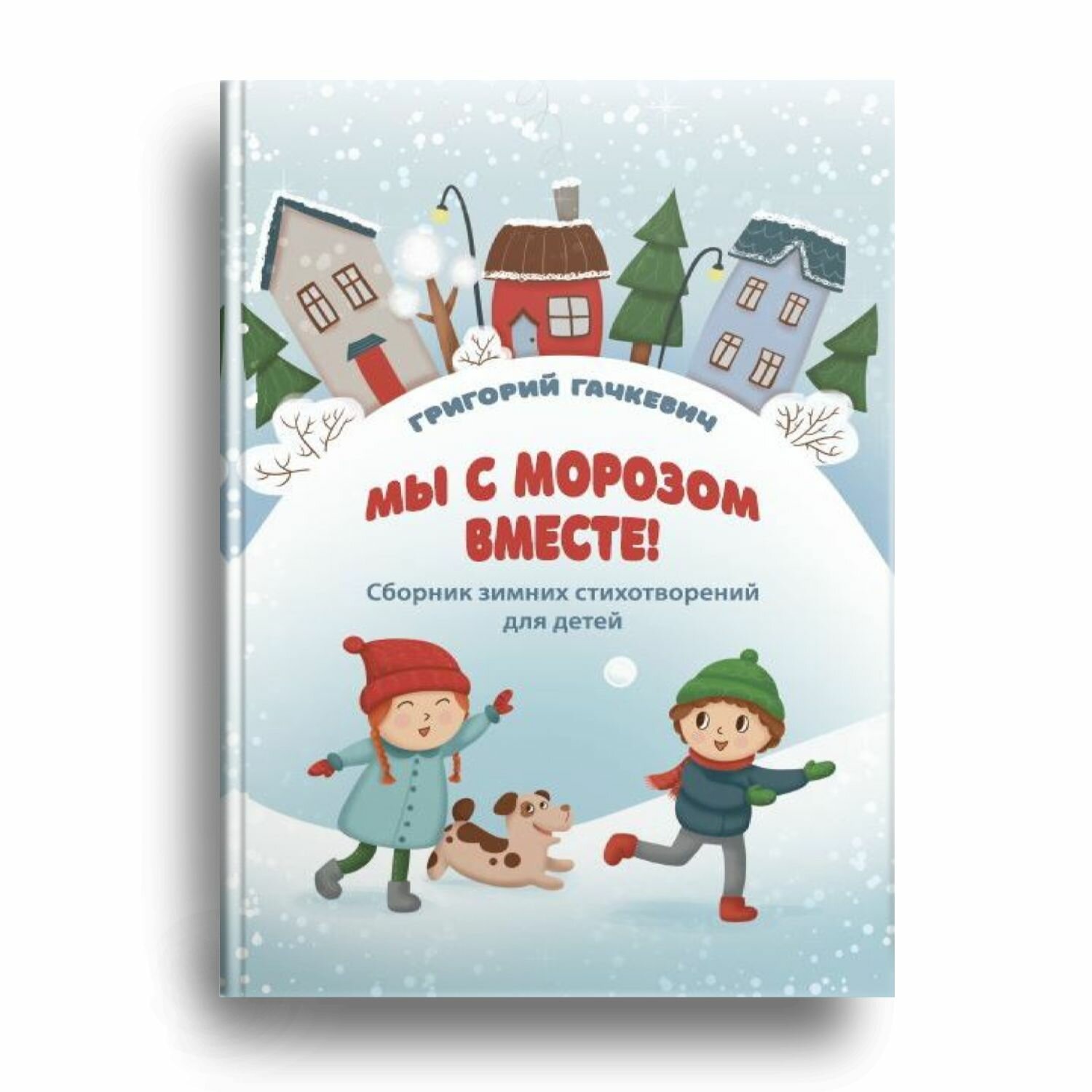 Мы с морозом вместе!