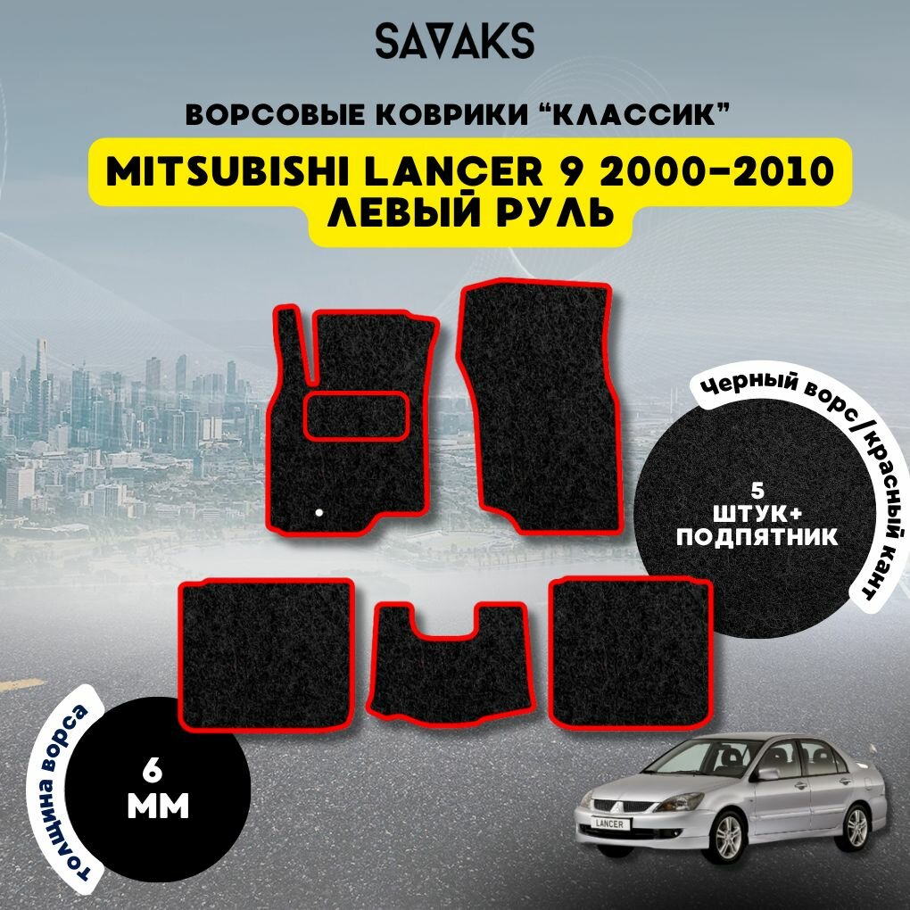 Комплект ворсовых ковриков классик 6мм для MITSUBISHI LANCER 9 2000-2010 / Митсубиси Ланцер 9 2000-2010 / Ворс / Защитные авто коврики