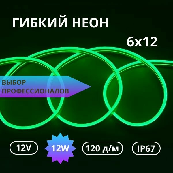 Гибкий неон 12W 12V 6х12 (рез 10мм) зеленый 5м