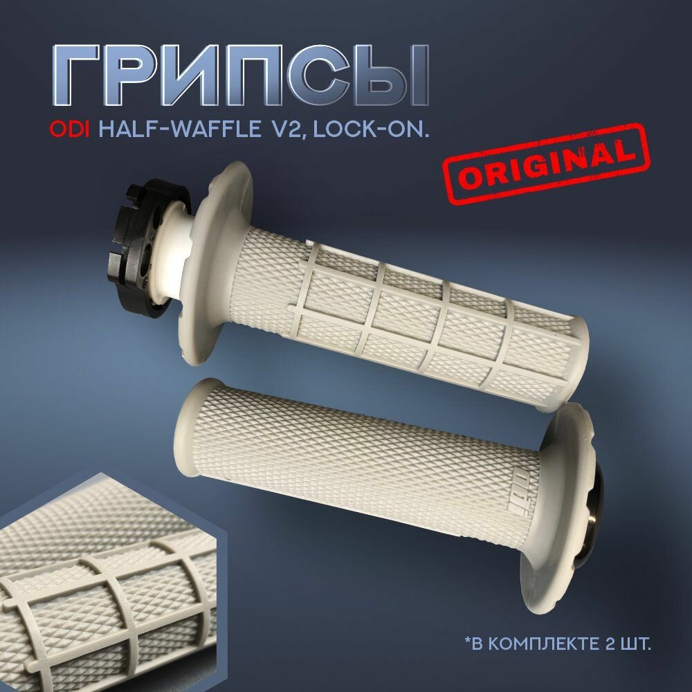 Грипсы ODI Half-Waffle V2, Lock-On.