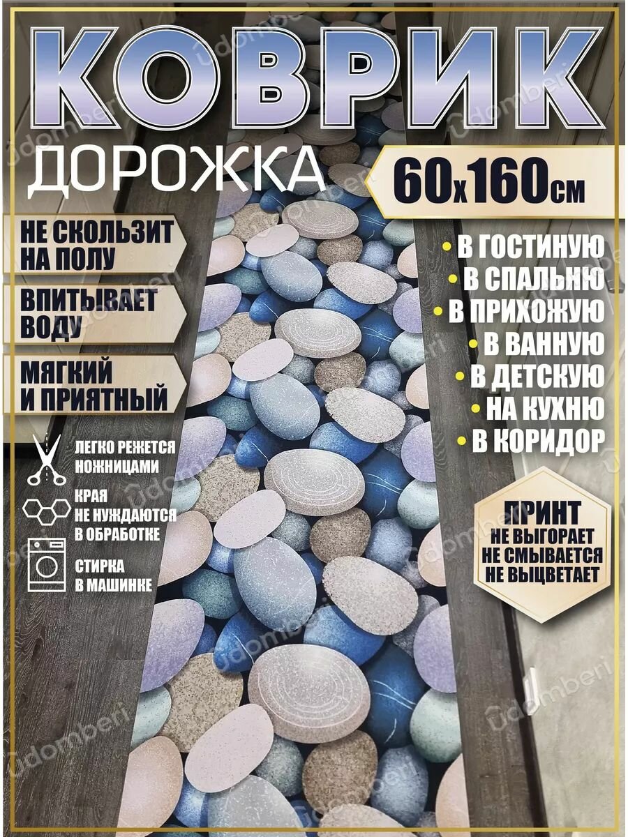 Дорожка ковровая 60х160 в коридор безворсовая