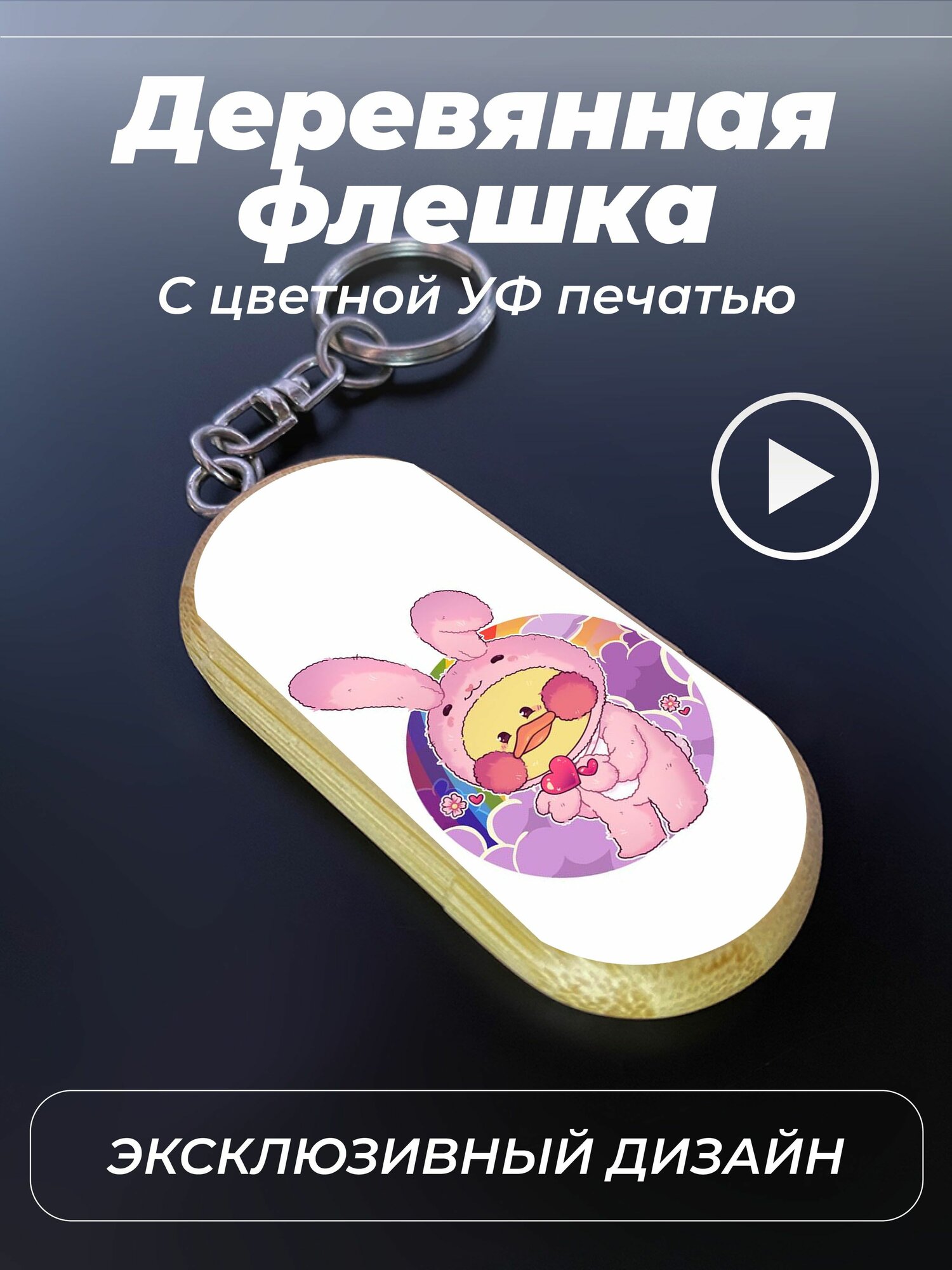 Флешка, 32 ГБ, деревянная, подарок для девочки, Уточка Лалафанфан