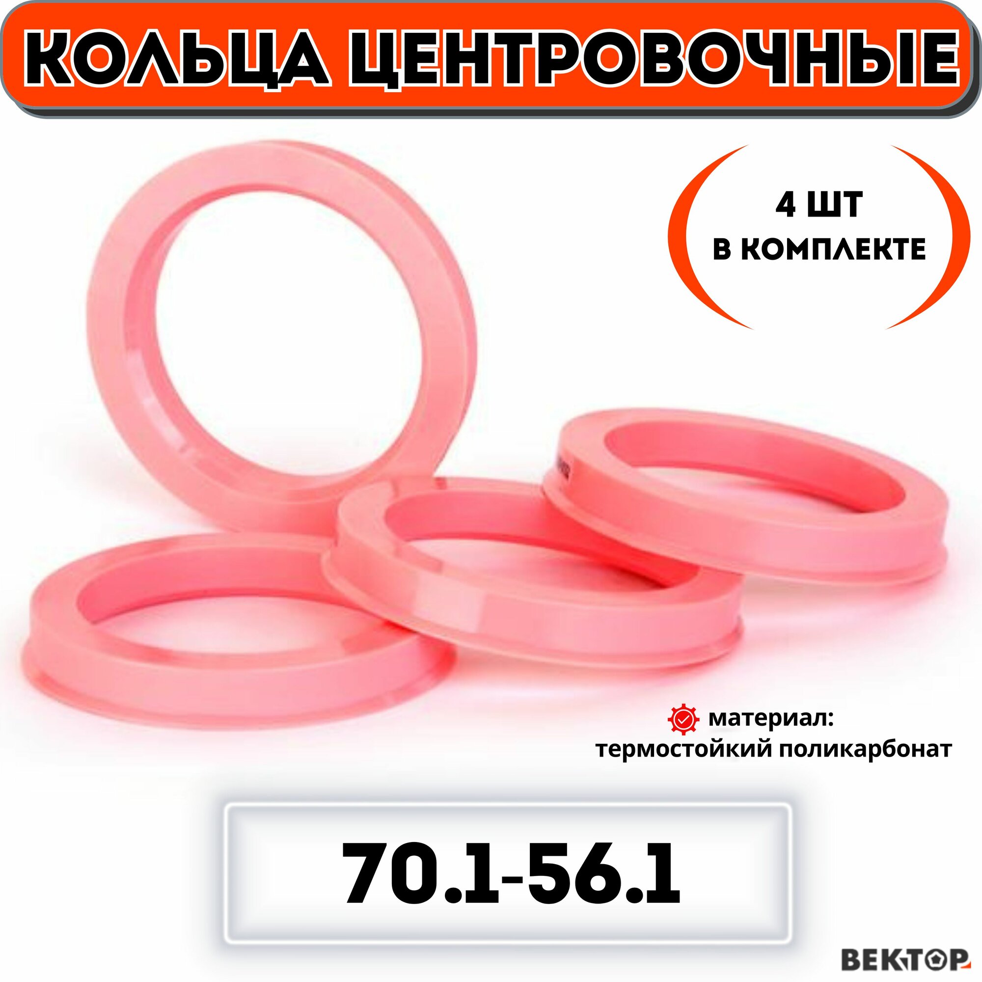 Кольца центровочные для автомобильных дисков 70,1-56,1 "вектор" (к-т 4 шт.)