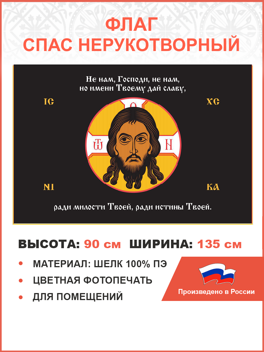 Флаг 220 Спас Нерукотворный Не нам Господи но имени Твоему на черном 90х135 материал шелк для помещений