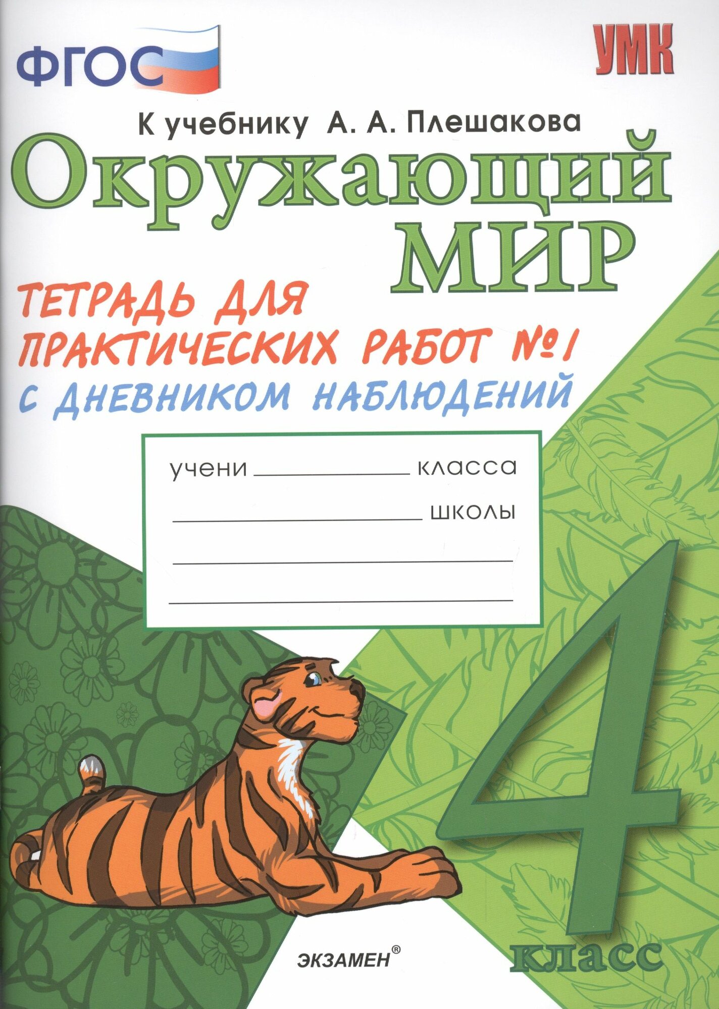 Окр. мир. Тетрадь для практ. раб. с дневн. набл. 4 класс. Плешаков. № 1 ФГОС (к новому учебнику)