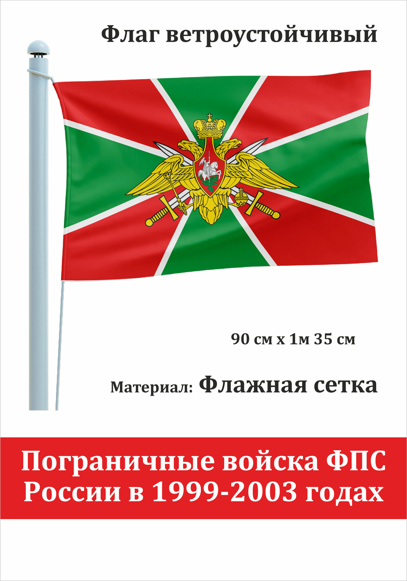Флаг "Пограничные войска ФПС России в 1999-2003 годах" уличный односторонний ветроустойчивый