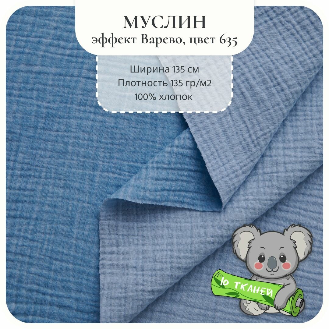 Хлопковая Ткань хлопковая Муслин эффект Варёнка цвет №635 2х1,35 м
