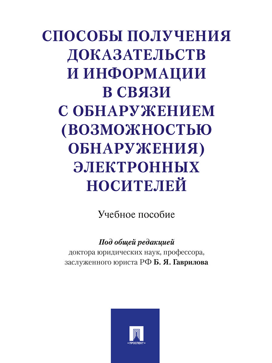 Способы получения доказательств и информации в связи с обнаружением (возможностью обнаружения) элект