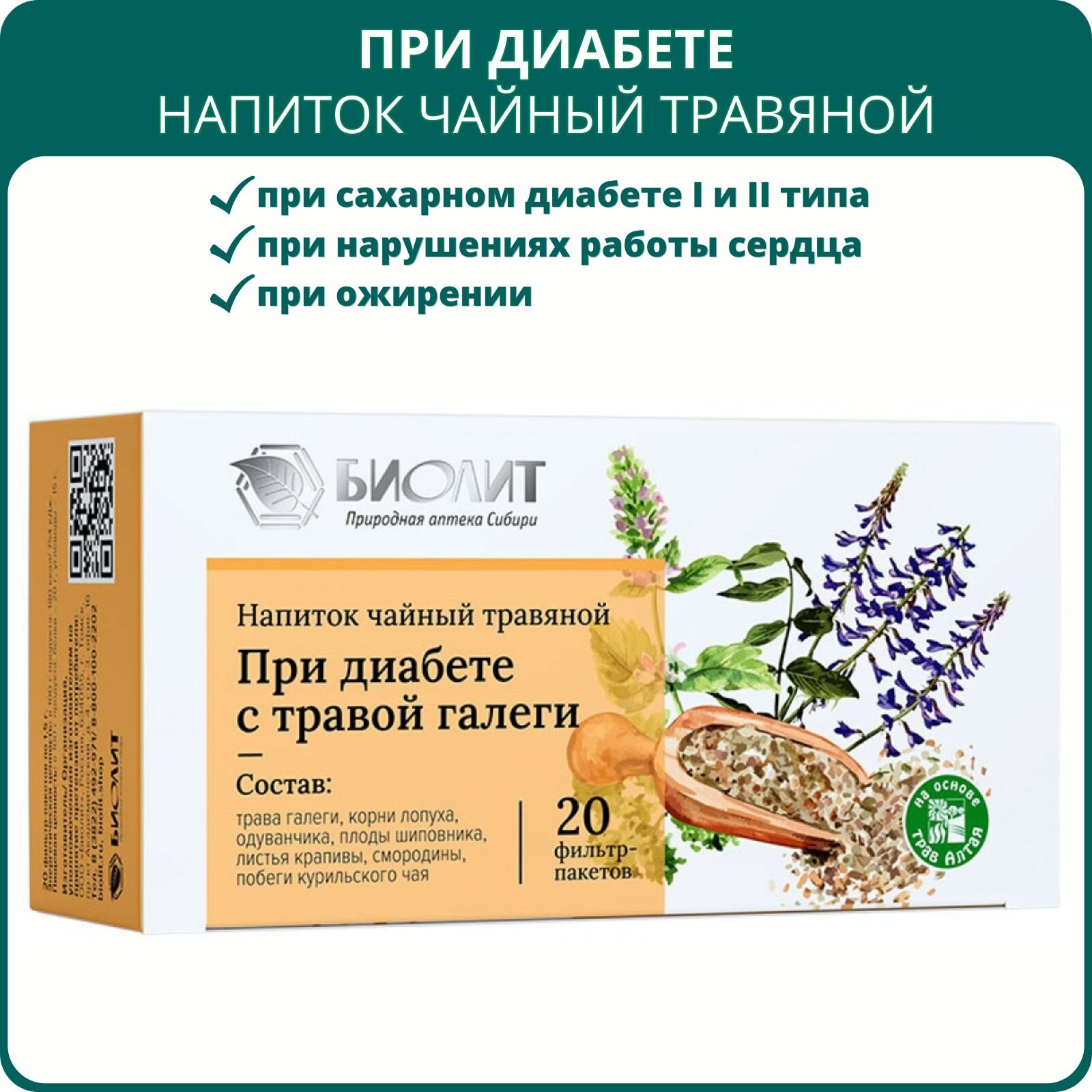 Фиточай При диабете с травой галеги, 20 фильтр-пакетов. Сбор от Биолит для снижения уровня сахара и инсулина в крови