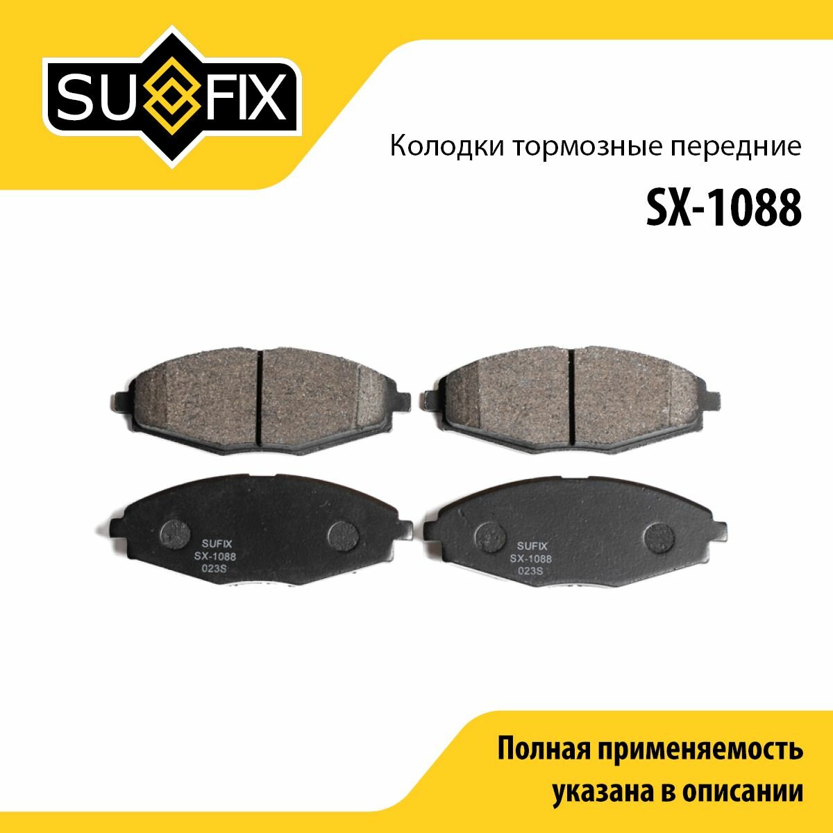 Колодки тормозные передние SUFIX SX-1088