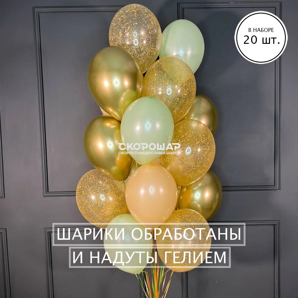 Шарики воздушные золотой хром, персиковые, киви, с золотыми блесками 20 шт