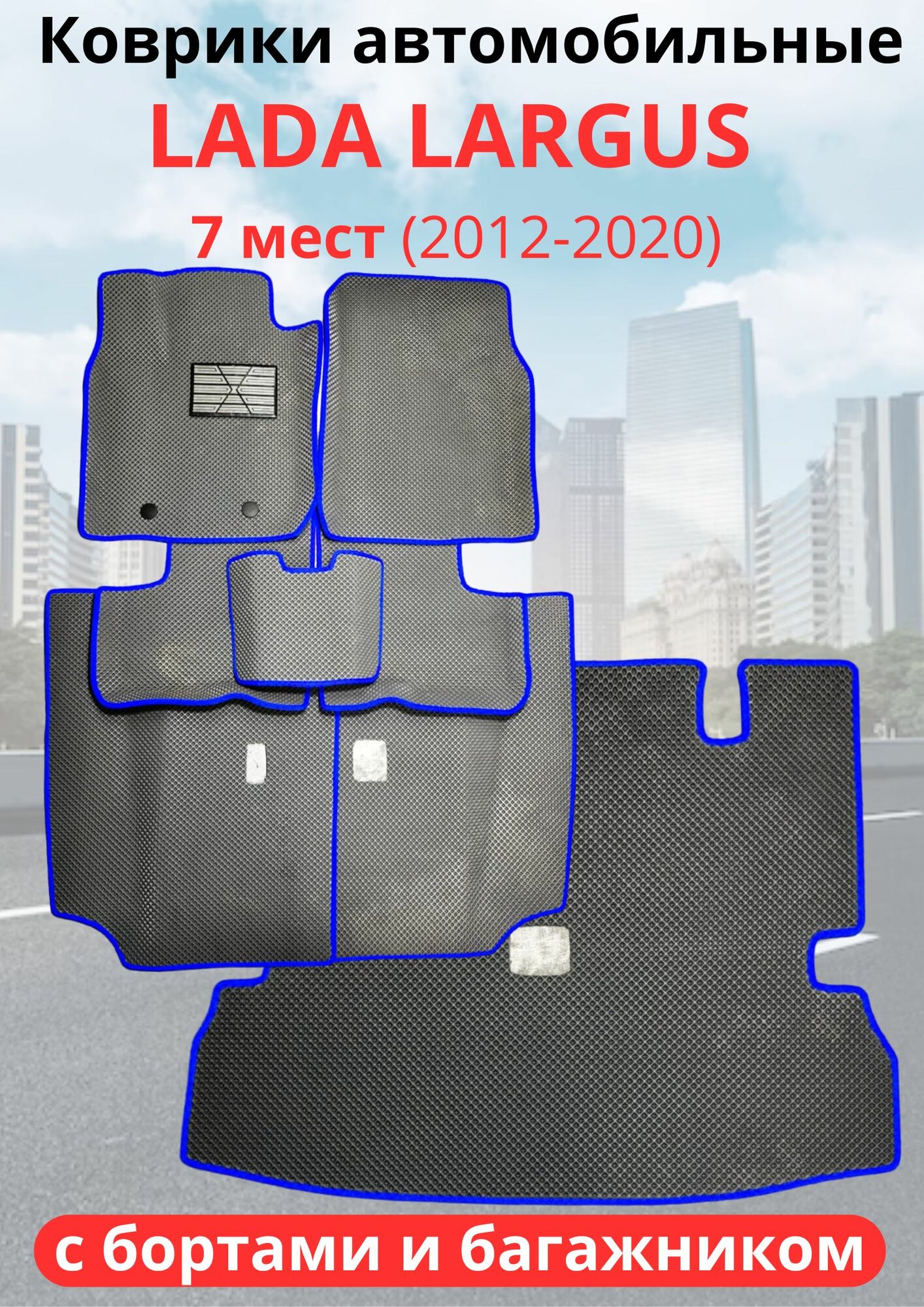 Автомобильные коврики LADA (ВАЗ) Largus 7 мест (2012 -2020) Лада ларгус с 3D бортами (автоковрики) ЭВА / EVA / ЕВА С багажником
