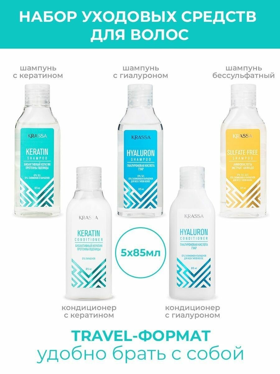 Набор Travel KRASSA Шампуни и Кондиционеры для волос 5 шт