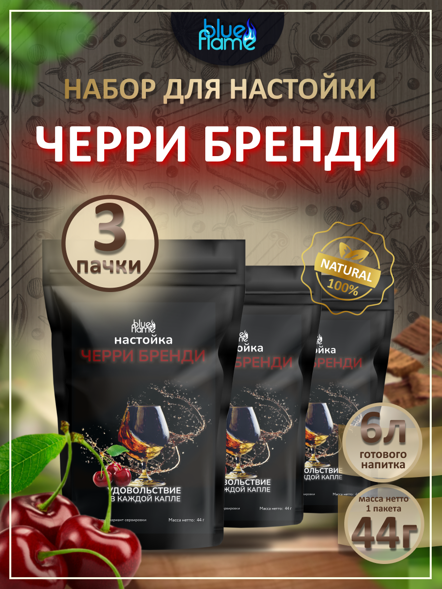 Настойка для самогона Черри бренди 3 пачки