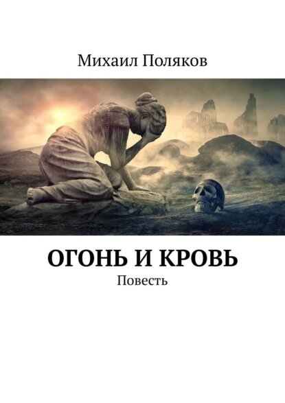 Огонь и кровь. Повесть [Цифровая книга]