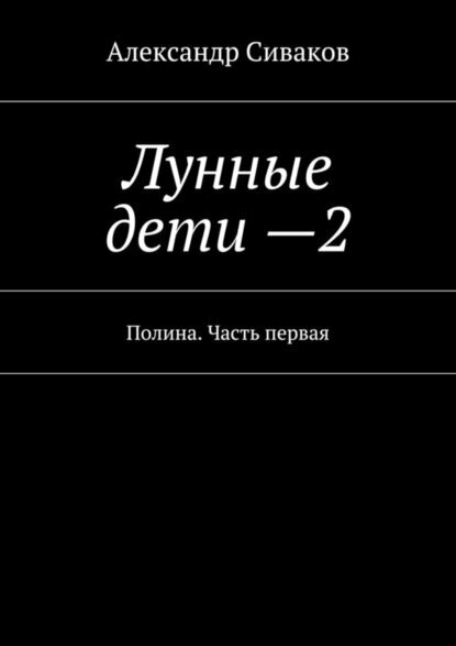 Лунные дети – 2. Полина. Часть первая [Цифровая книга]